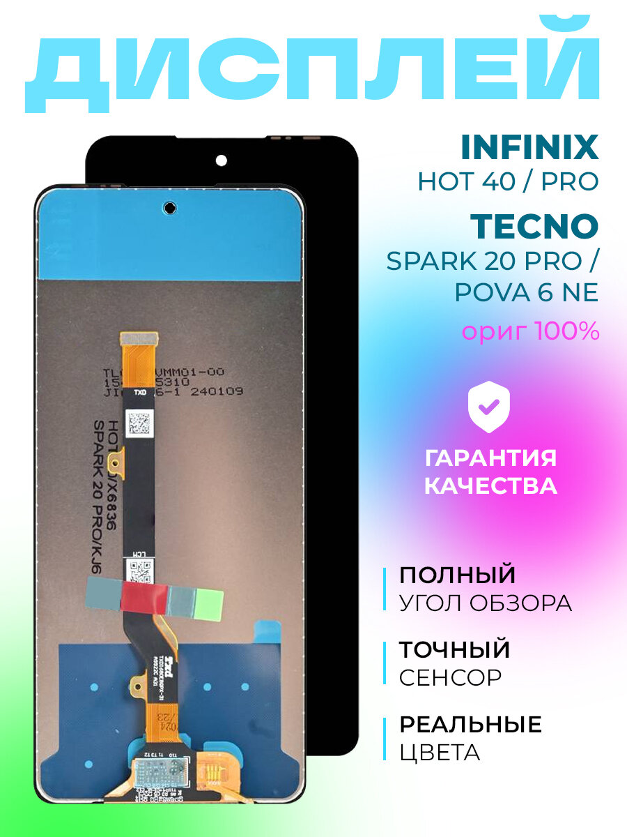 Дисплей Infinix Hot 40 (X6836)/Hot 40 Pro (X6837)/Tecno Spark 20 Pro (KJ6)/Tecno Pova 6 Neo с тачскрином ориг 100%