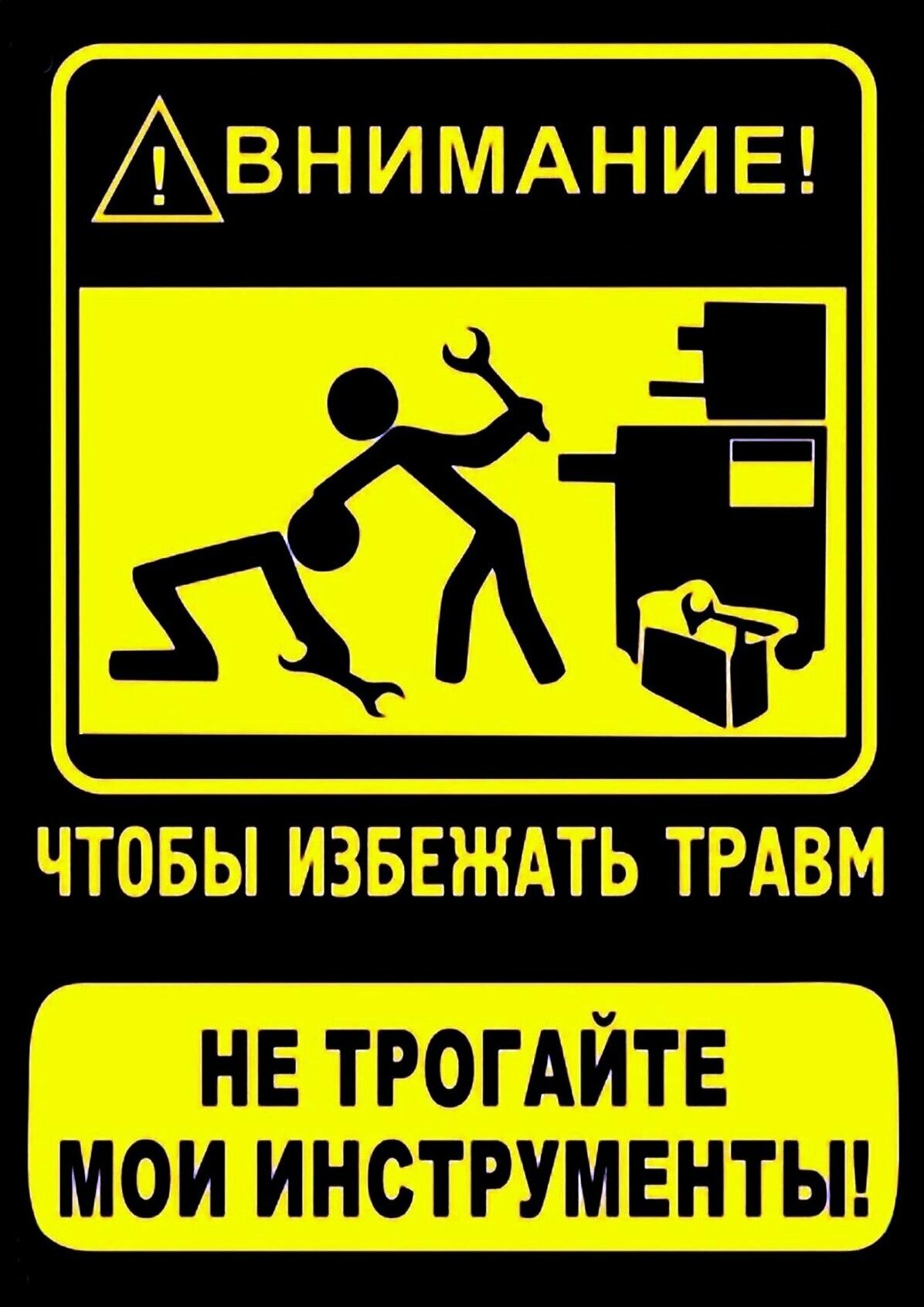 "Во избежании травм, не трогай мои инструменты". 42*59 см. Табличка А2_004.
