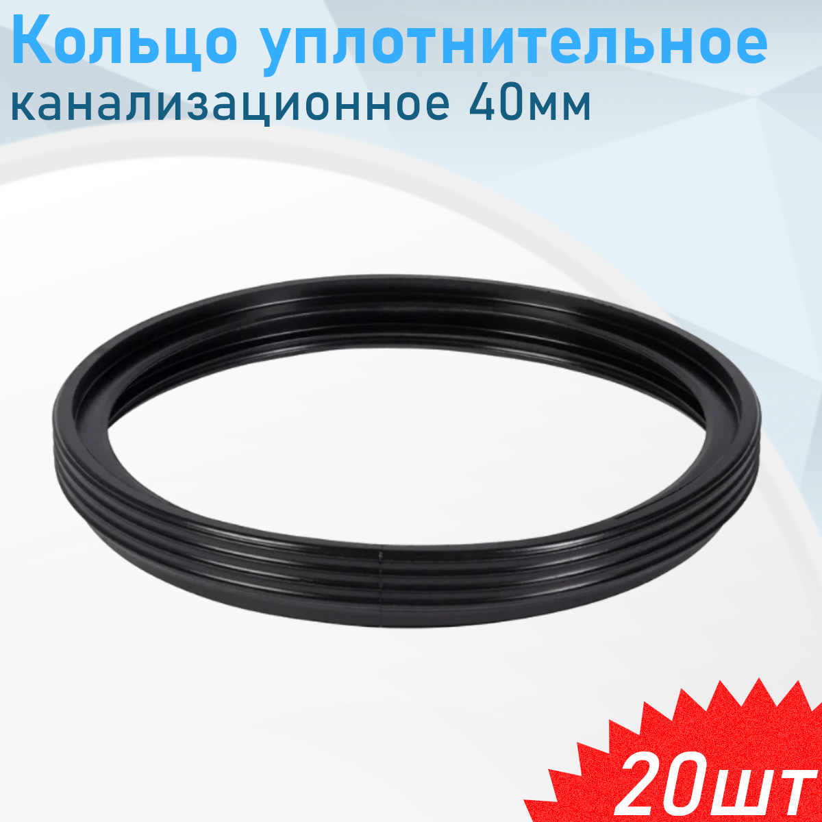Кольцо уплотнительное канализационное 40мм, 20 шт