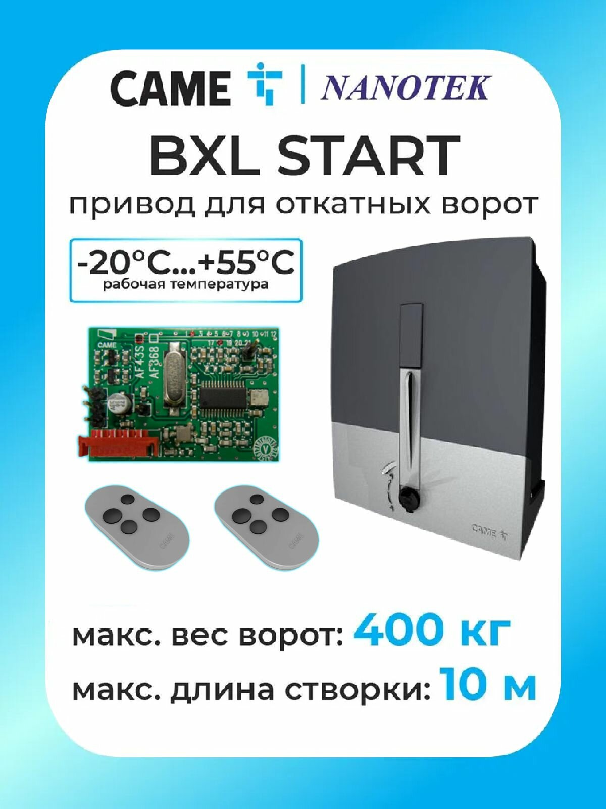 Привод для откатных ворот CAME BXL START (вес ворот до 400 кг, проем до 10 м)