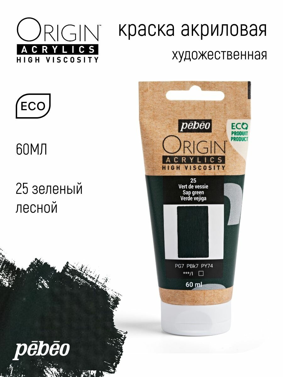 PEBEO ORIGIN краска акриловая художественная, матовая 60 мл, Зеленый лесной 817025