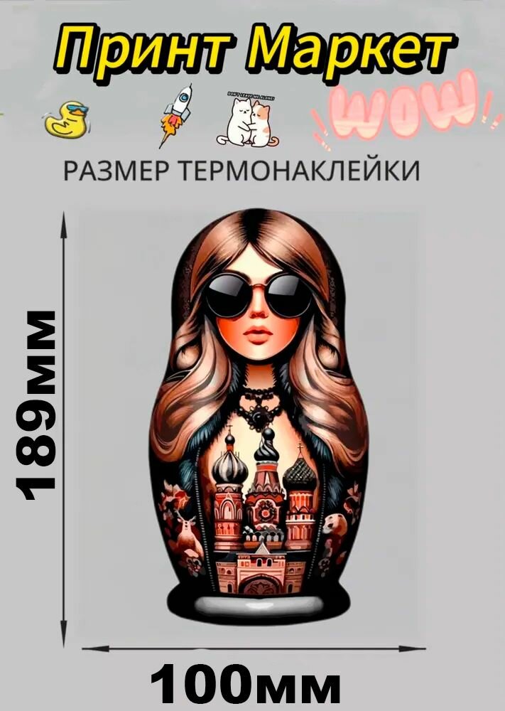 Термонаклейка в стиле Матрёшка