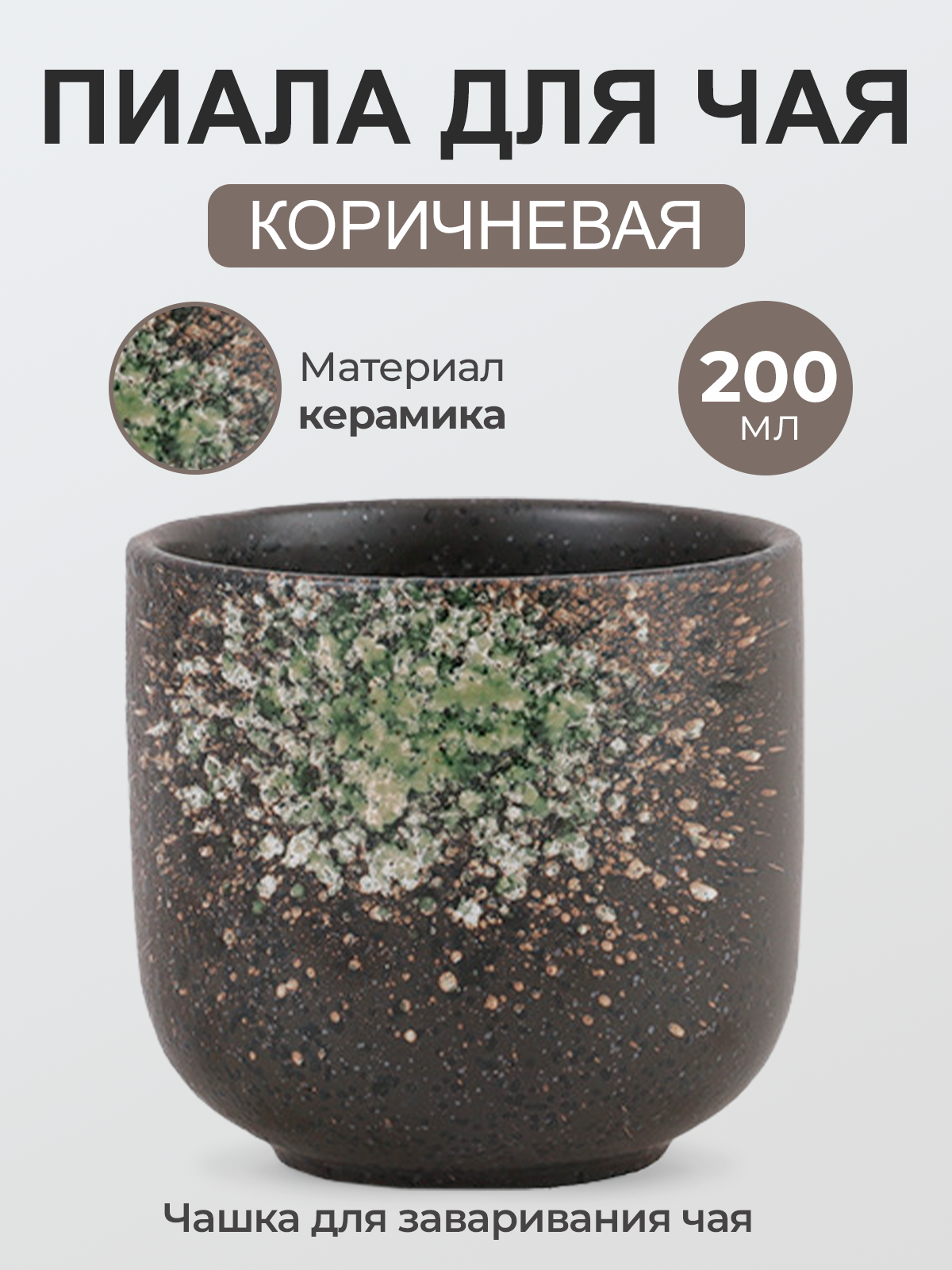 Пиала для чая Peace Tea коричневая с зелено-белым узором 200 мл