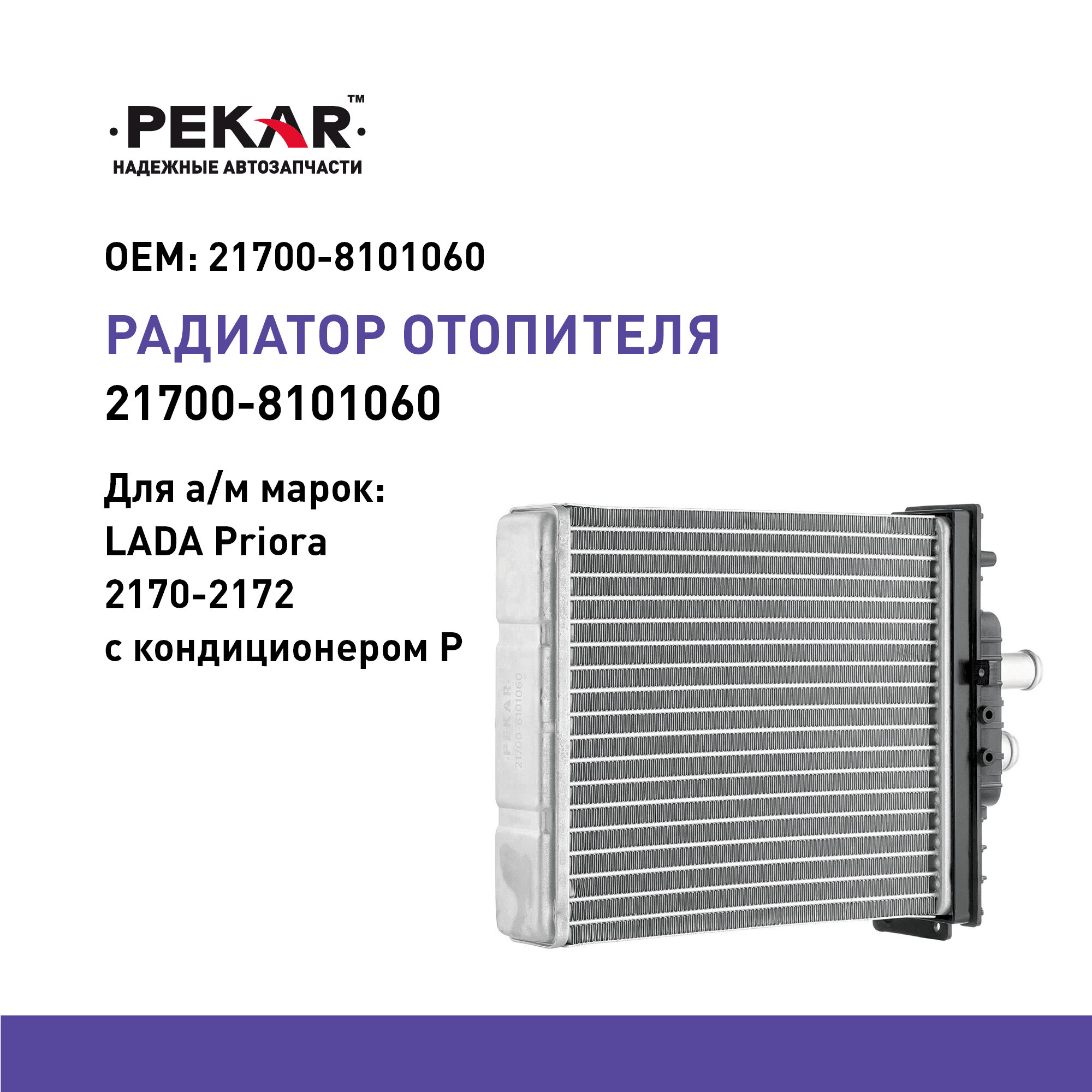 Радиатор отопителя алюминиевый для а/м LADA Priora 2170-2172 (с конд. P, паяный)