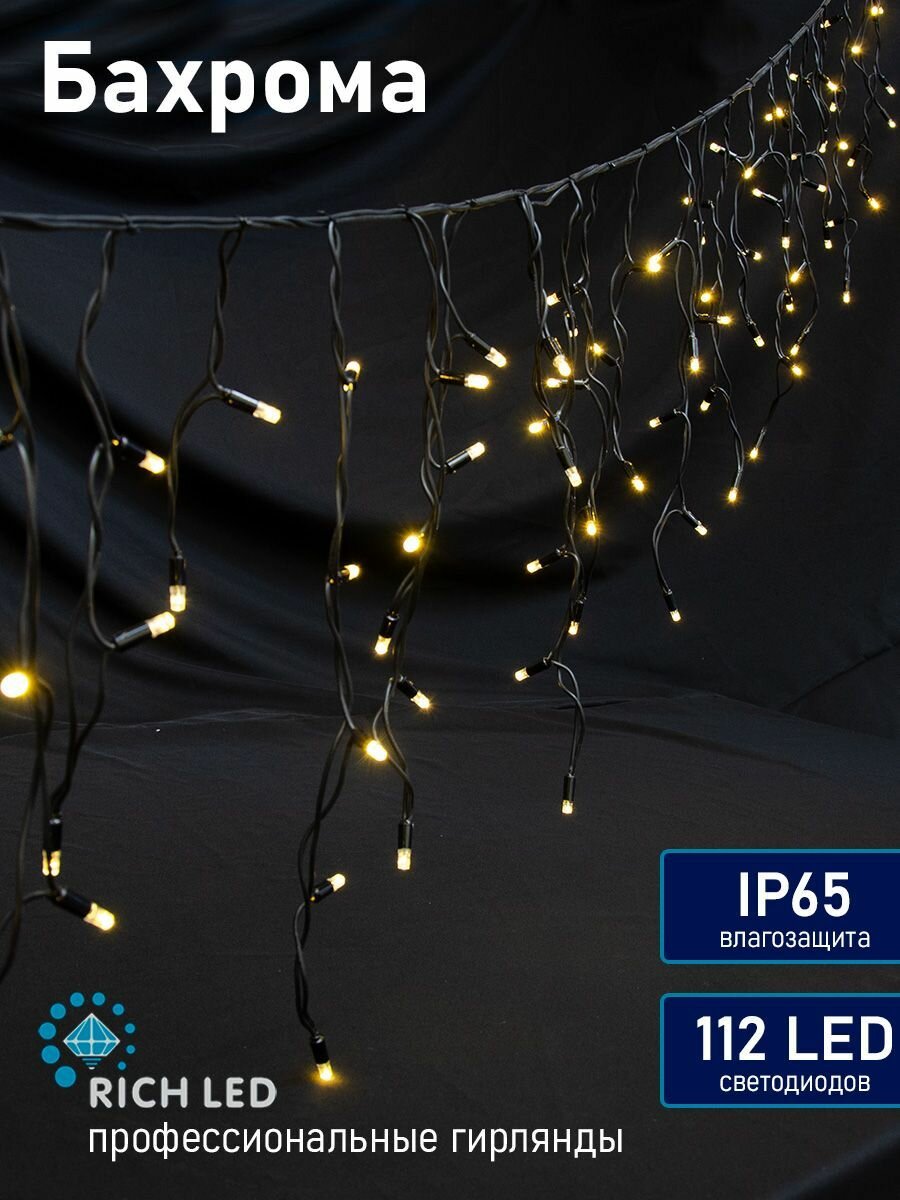 Светодиодная гирлянда бахрома Rich LED, черный резиновый провод, 3 м