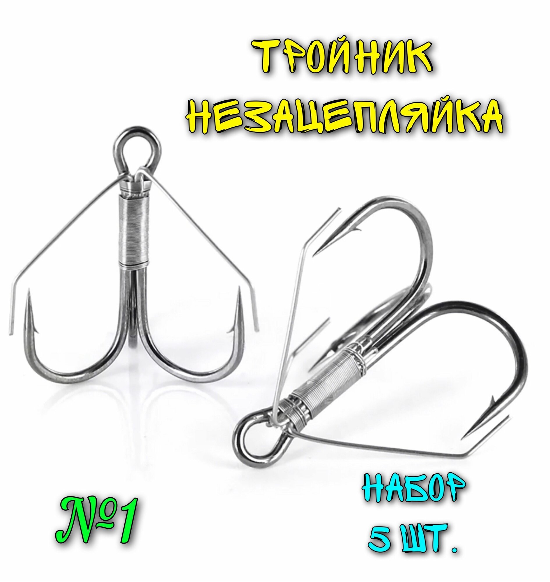 Набор тройников с антизацепом №1 5шт Крючок-незацепляйка