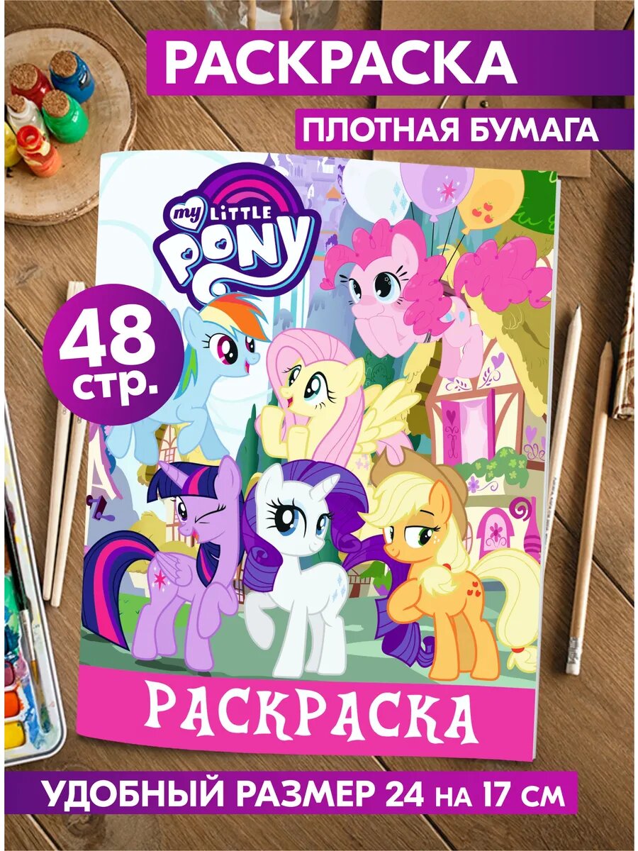 Раскраска для девочек, малышей антистресс "My little Pony". Разукрашка для взрослых и детей.