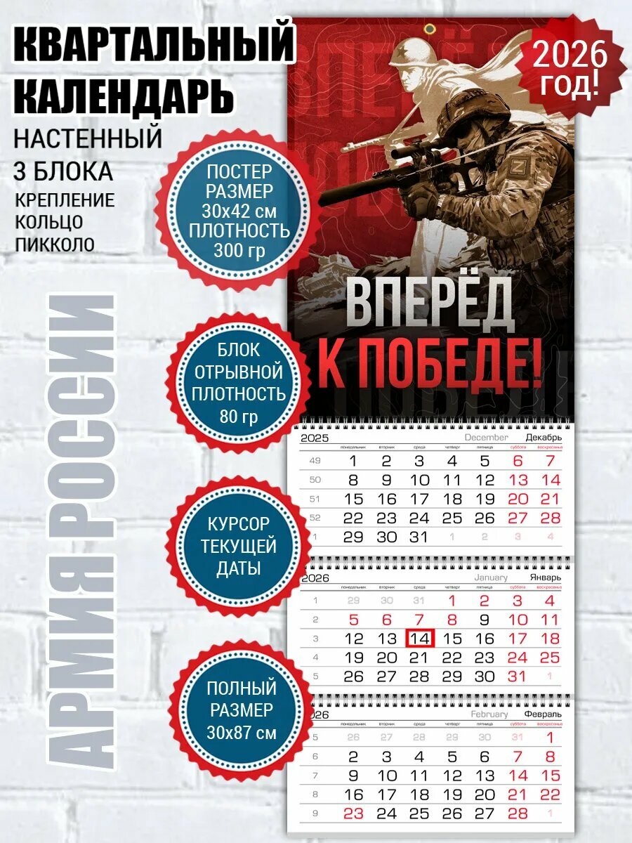 Календарь Армия России Вперед к победе