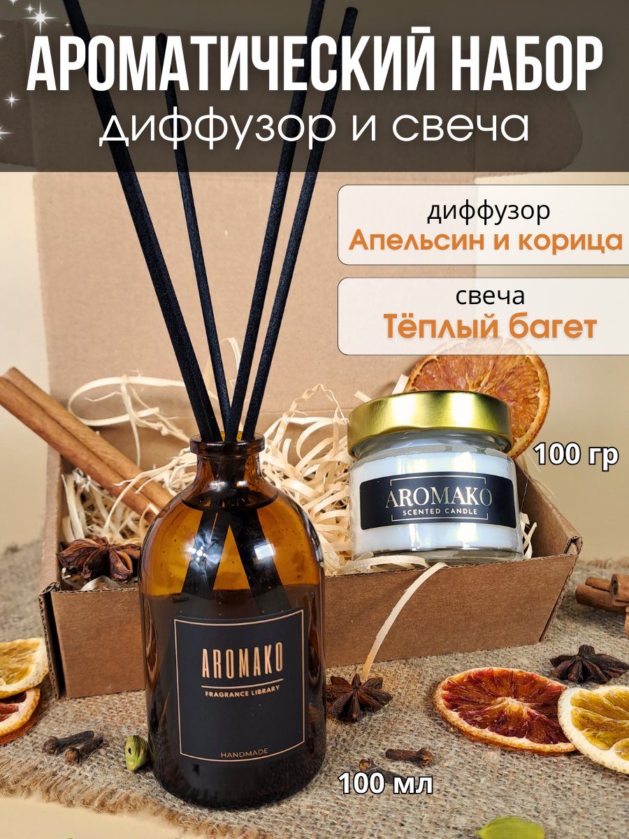 Подарочный набор аромадиффузор с палочками Апельсин и корица 100 мл, свеча Тёплый багет 100 гр, подарок на Новый год