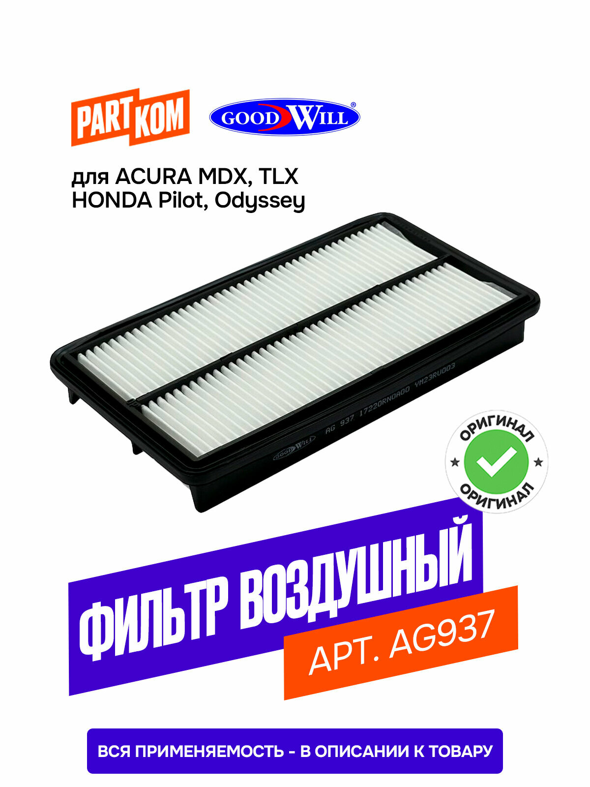 Фильтр воздушный Goodwill AG937 для ACURA MDX II, HONDA Pilot II, Odyssey III