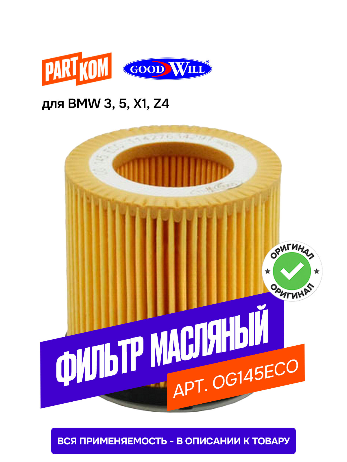 Фильтр масляный двигателя Goodwill OG145ECO для BMW 3, 5, X1, Z4