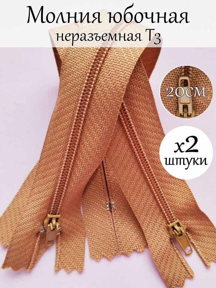 Молния юбочная неразъемная Т3 длина 20см / цвет какао / 2 штуки