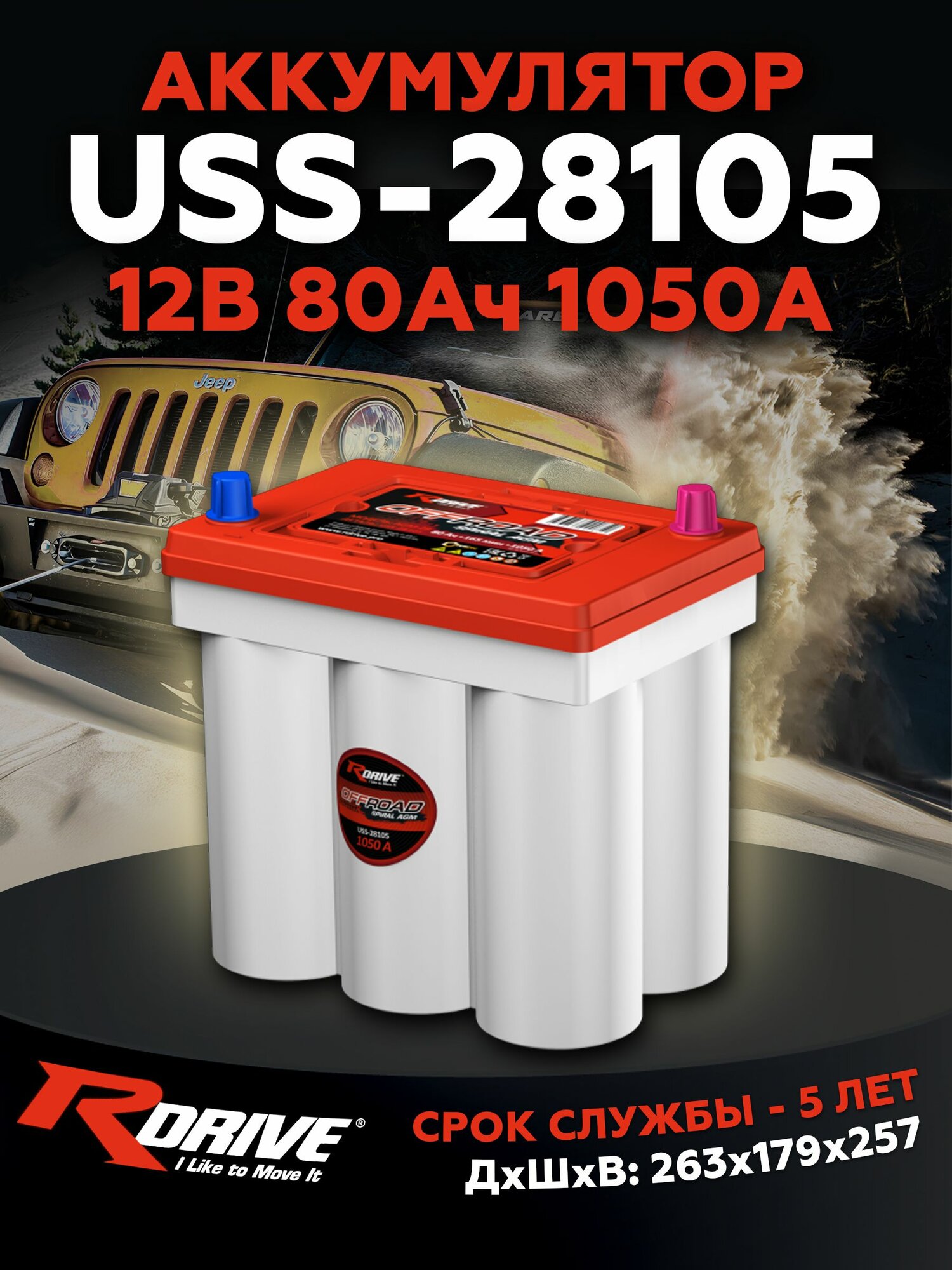 Спиральный аккумулятор RDrive OFFROAD SPIRAL AGM 28105 (6СТ-80) L4, 12В 80Ач (12V 80Ah), 1050А универсальная полярность 263х179х240, для мототехники и внедорожных автомобилей, лебедок