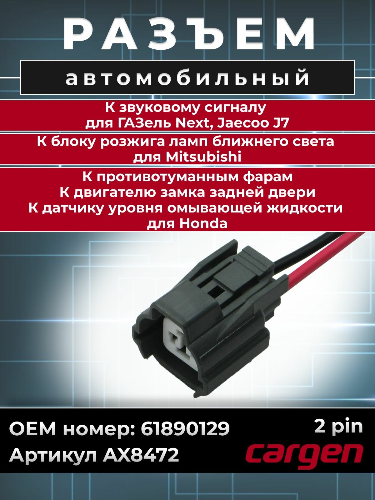 Разъем автомобильный 2 контакта (2 pin) звукового сигнала для ГАЗель Next Jaecoo J7 / Разъем блока розжига ламп ближнего света для Mitsubishi / противотуманных фар / двигателя замка задней двери / датчика уровня омывающей жидкости для Honda OEM: 61890129