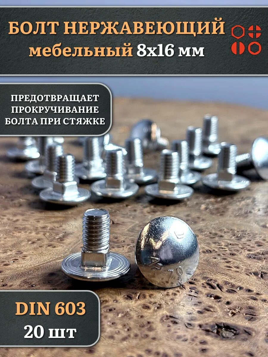 Болт нержавеющий мебельный 8х16 DIN 603 20 шт.