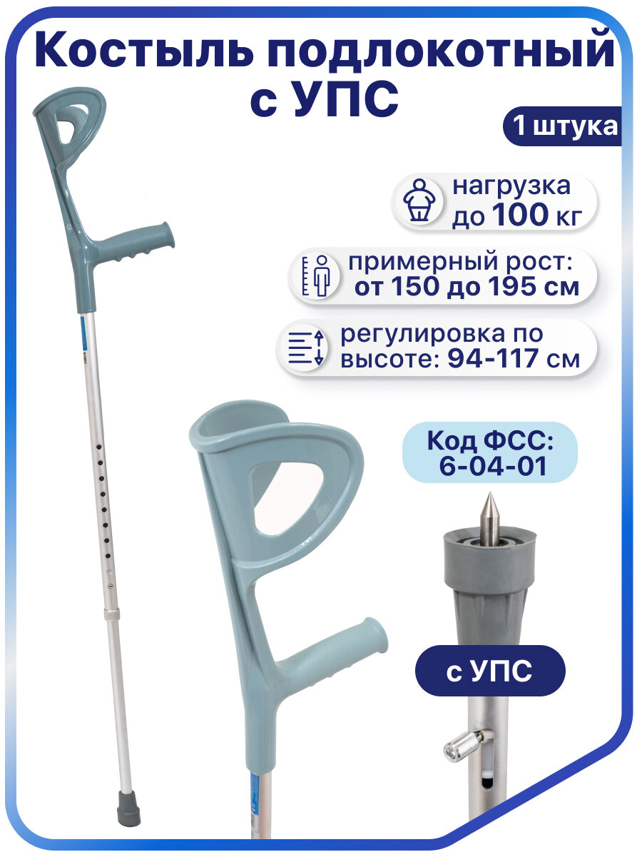 Костыль локтевой для подростков и взрослых, с УПС (устройством против скольжения), до 100 кг, Barry U Matrix