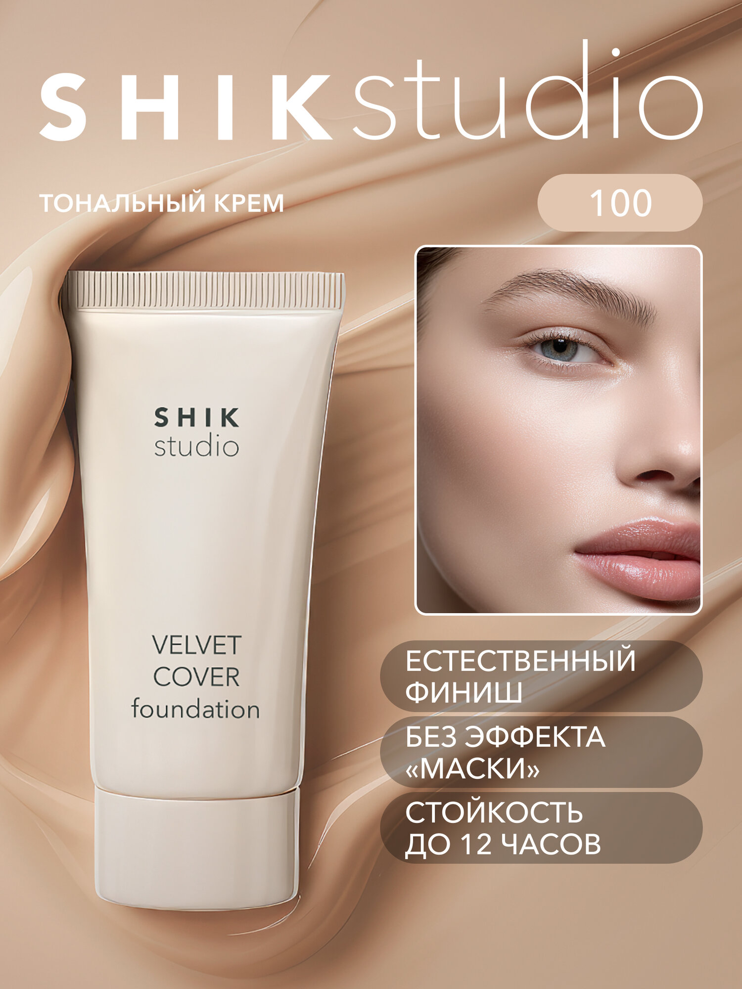 Тональный крем для лица увлажняющий SHIKstudio VELVET COVER FOUNDATION с естественным финишем 100 PLUME светлый оттенок