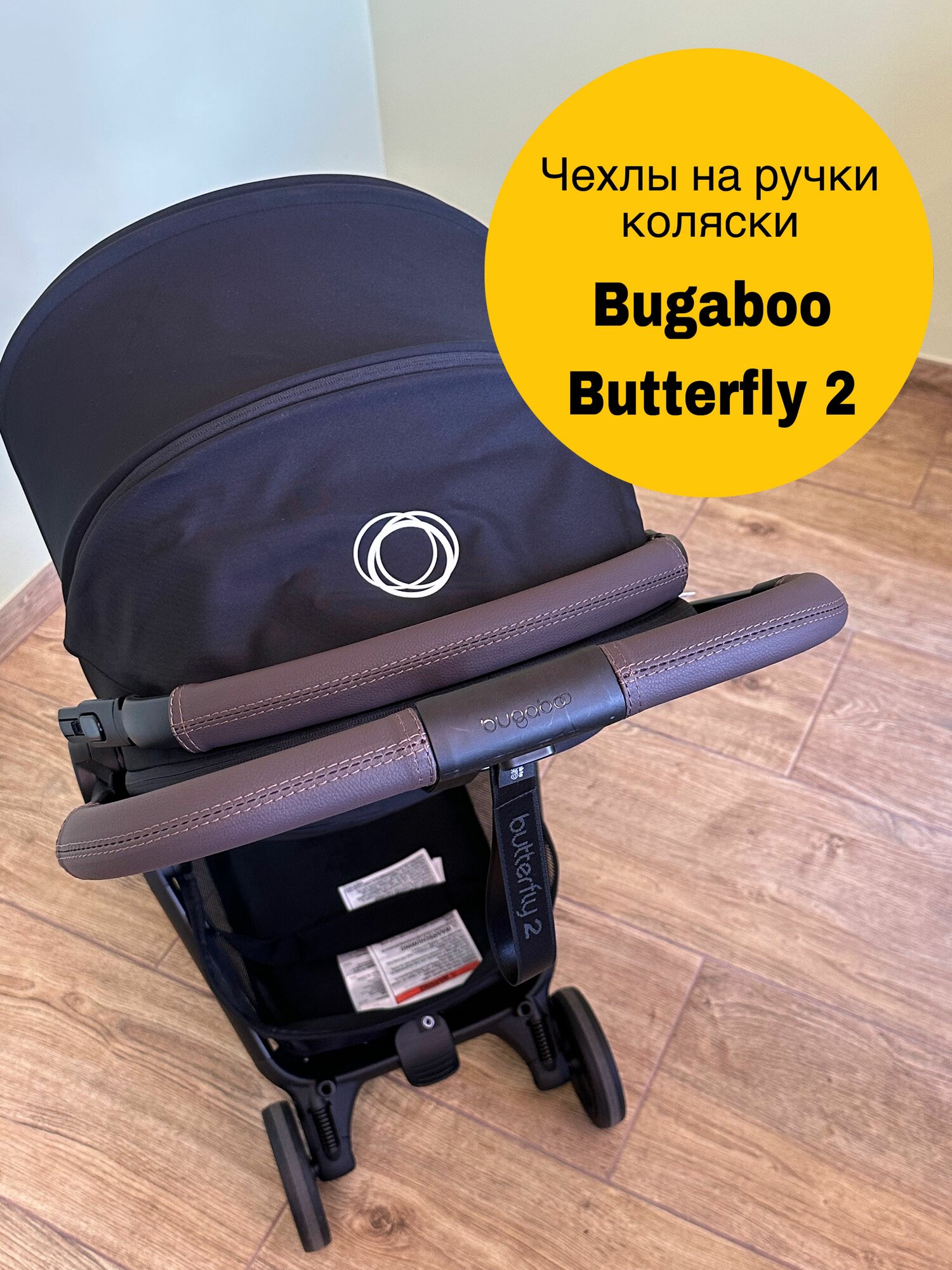 Комплект чехлов для коляски Bugaboo Butterfly 2 (на ручку и бампер)