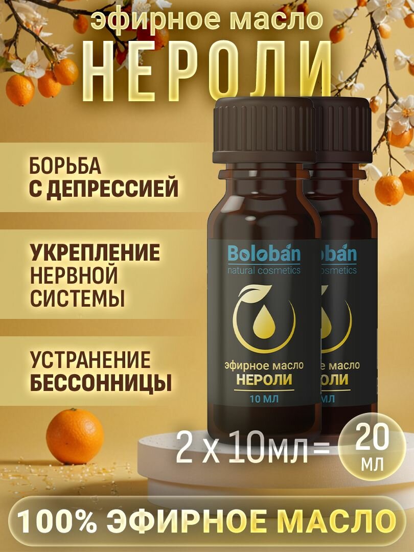 100% Натуральное эфирное масло Нероли Boloban 20 мл. (2 упаковки по 10 мл.) для ароматизации дома, бани и сауны, увлажнителя воздуха, ванной, массажа, ароматерапии, уборки