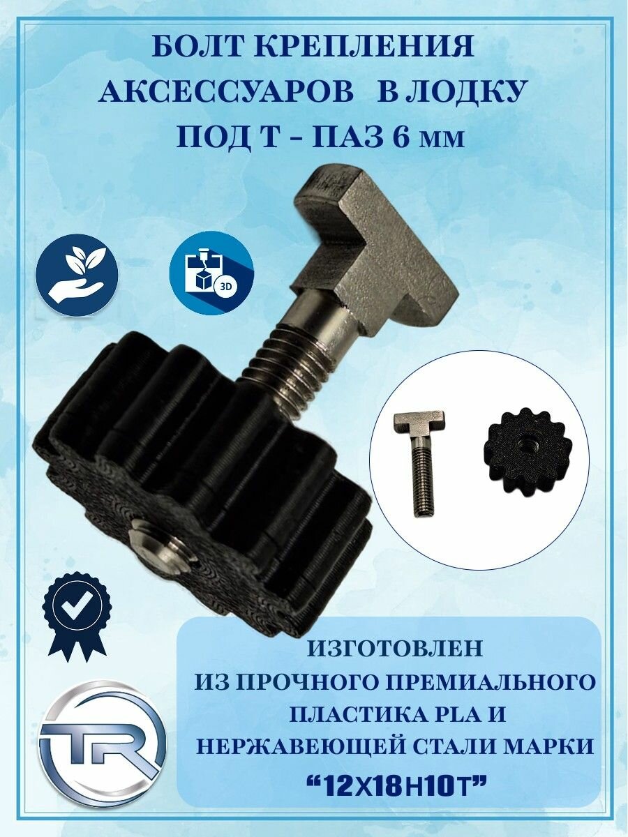 Болт крепления аксессуаров в лодку под т-паз 6 мм