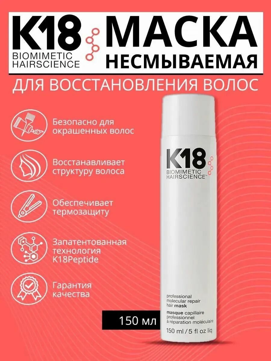 K18 Маска для восстановления волос 150 мл - глубокое восстановление структуры и блеск, профессиональный уход дома