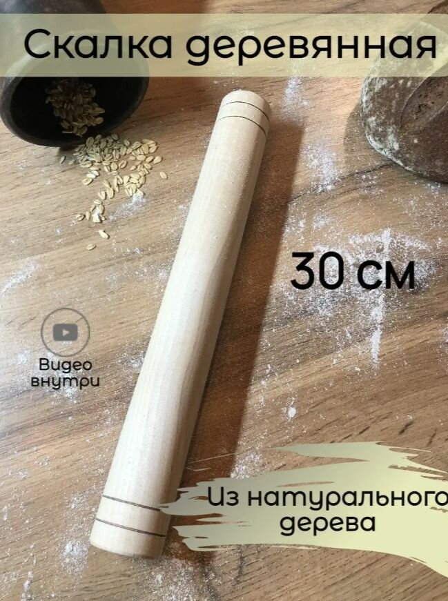 Скалка 30 см без ручек