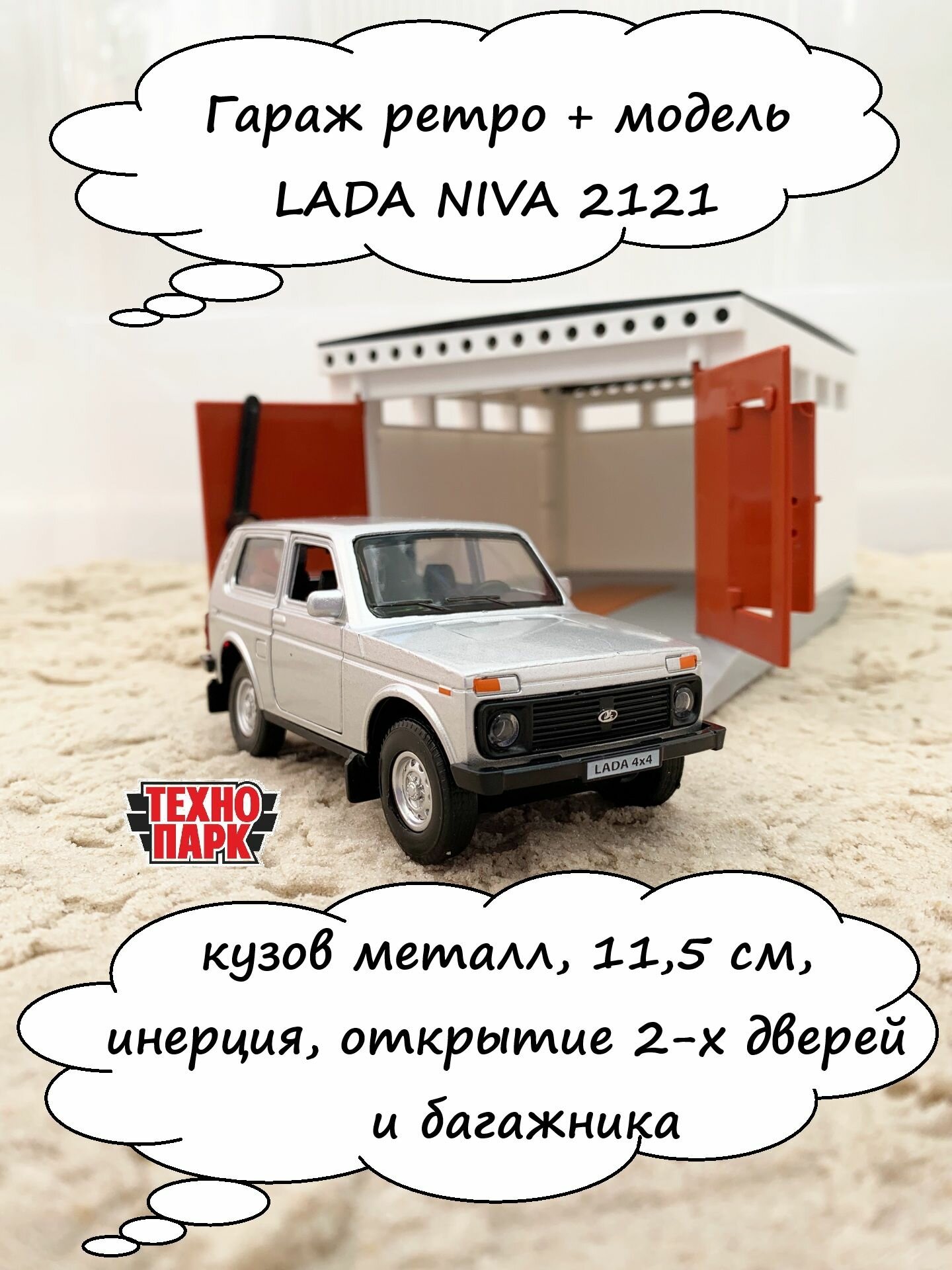 Гараж ретро + модель Lada Niva 2121 (металл, 11,5 см, инерция, открытие 2-х дверей и багажника) - ссеребристая