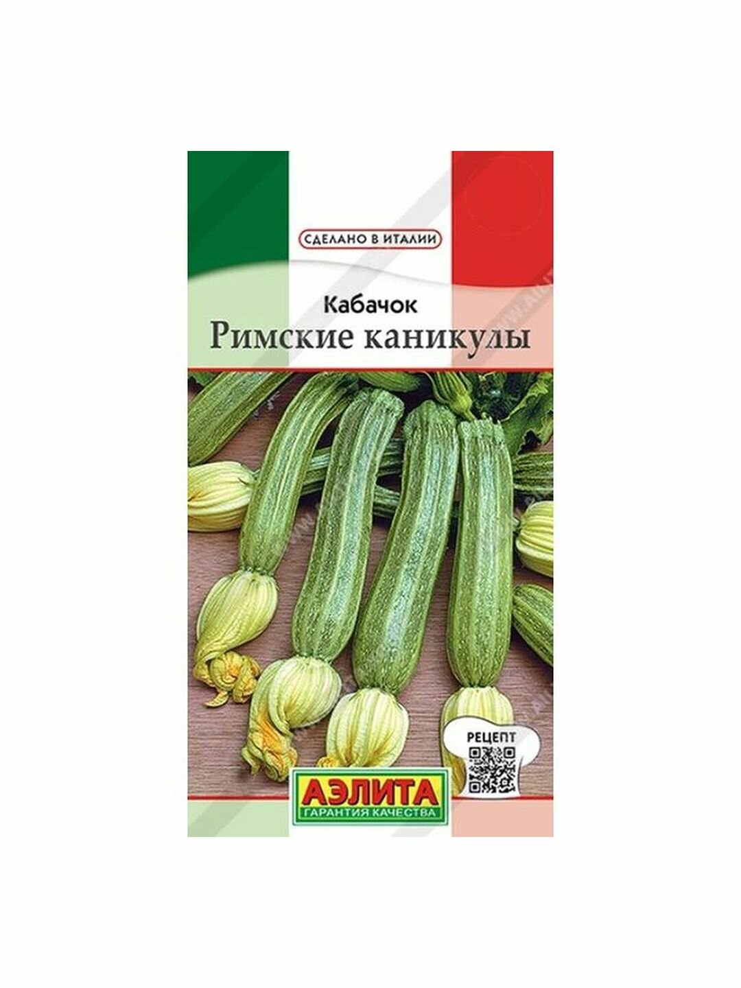 Семена Кабачок Римские каникулы цуккини, среднеспелый, Аэлита - Сделано в Италии, 1 пачка - 1г семян