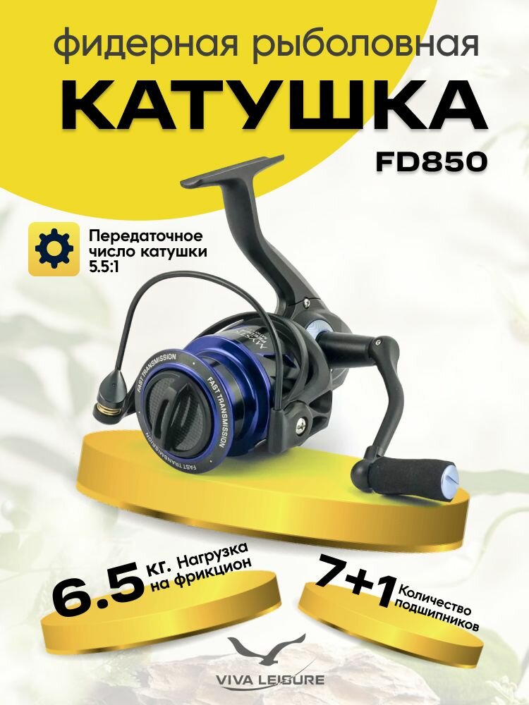 Катушка фидерная Viva Mystic Feeder FD850 (Fast transmition)
