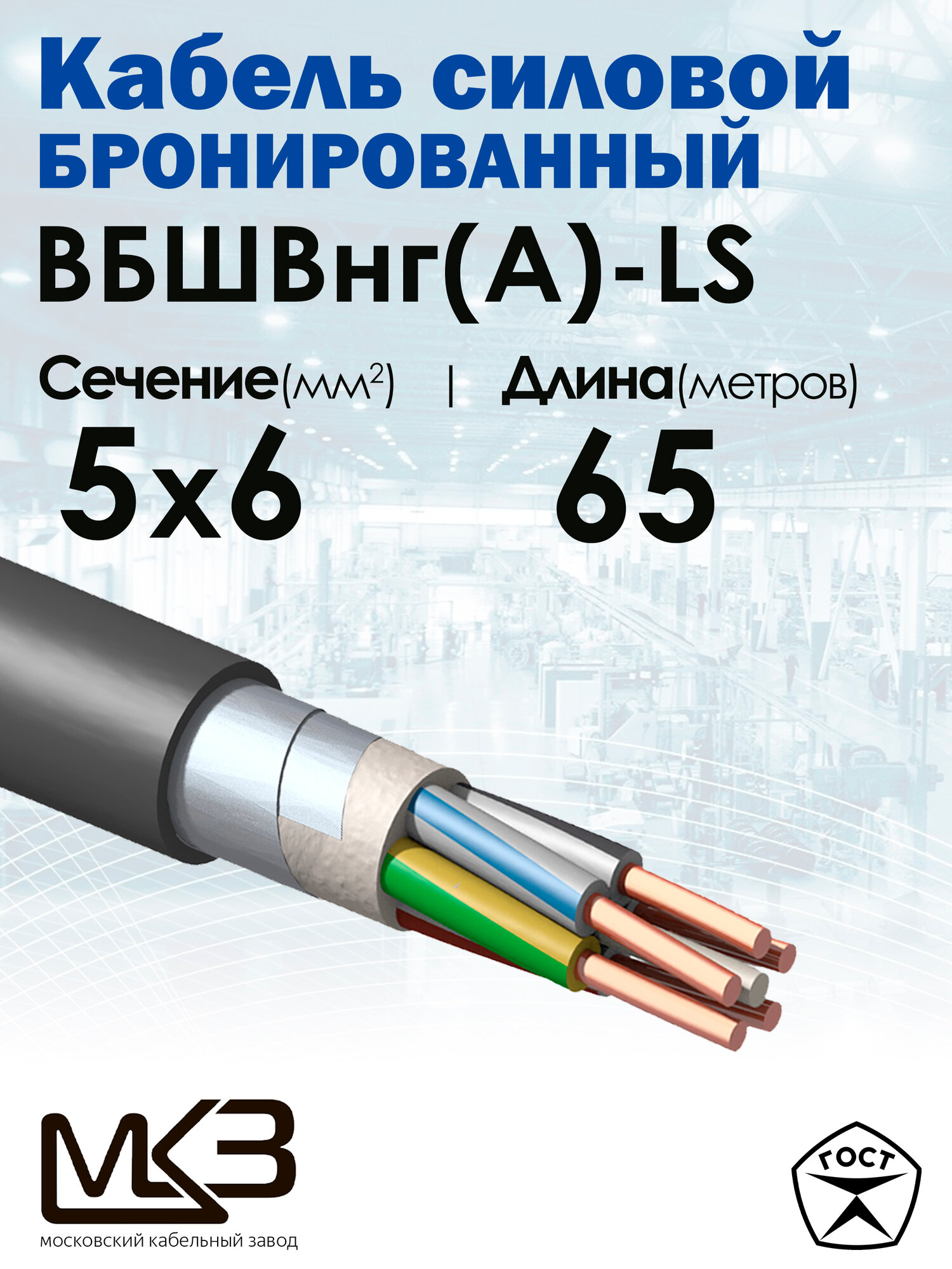 Кабель силовой бронированный ВБШвнг(А)-LS 5x6.0 65метров МКЗ ГОСТ