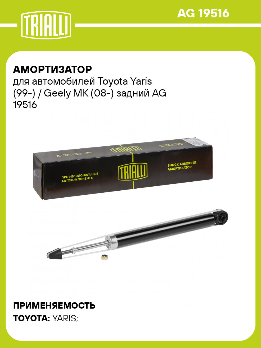 Амортизатор передний для Toyota Yaris (99-) / Geely MK (08-) AG 19516