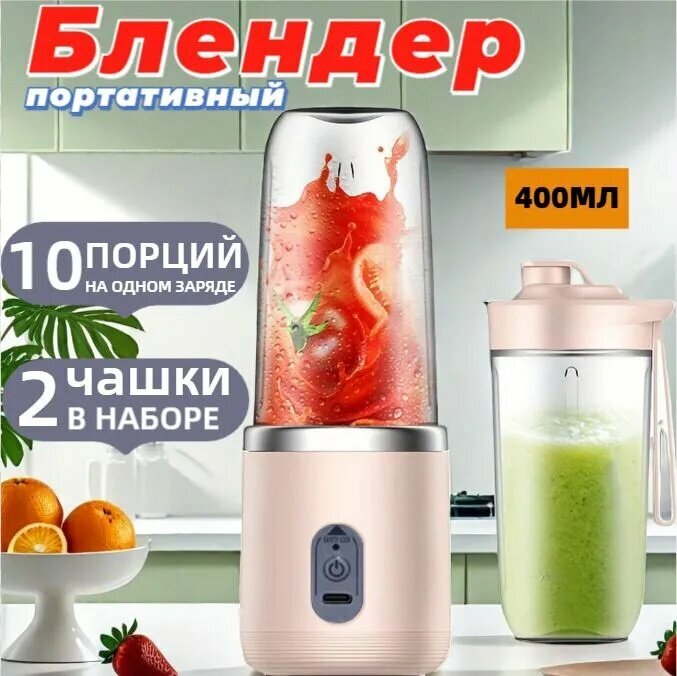 Портативный блендер для смузи и коктейлей, мини ручной беспроводной, 2 стакана, 400 мл, розовый