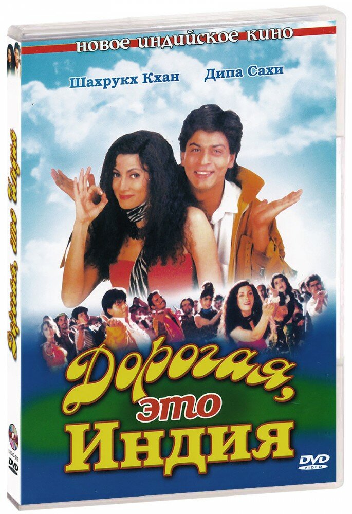 Дорогая, это Индия (DVD) (1995 год, ДВД диск, DVD Box, Индия)