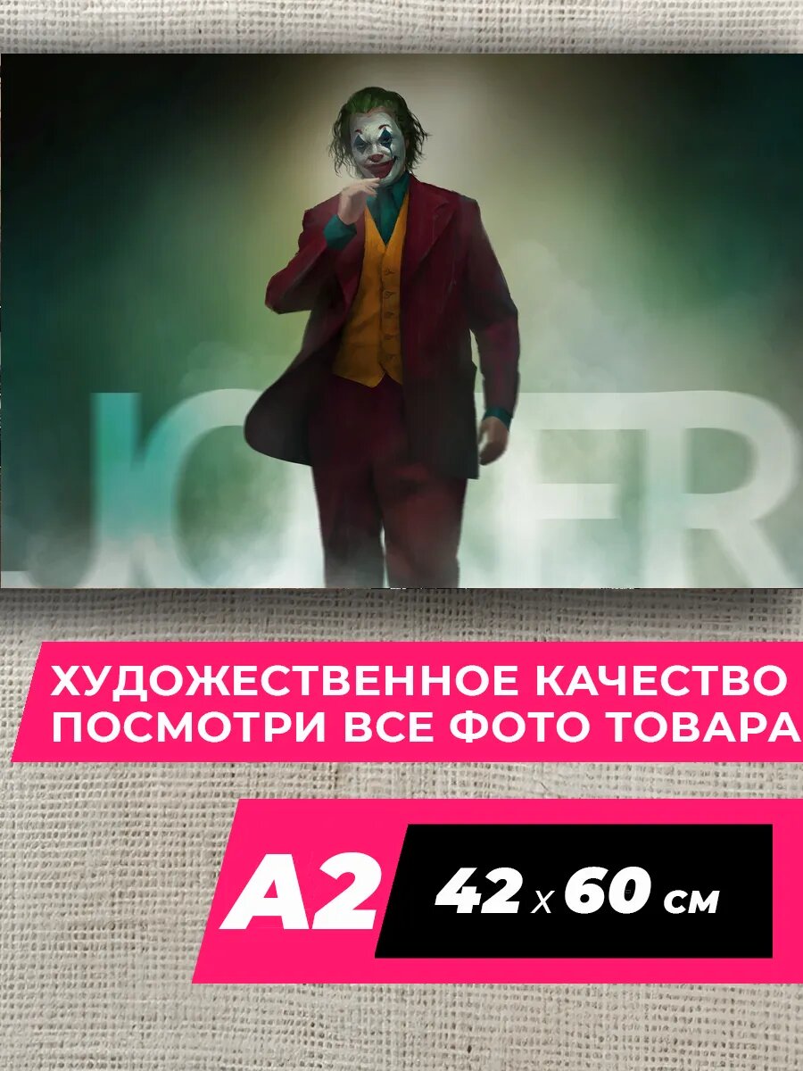 Постер Джокер на стену из фильма 20 Joker A2, матовая фотобумага премиум качества