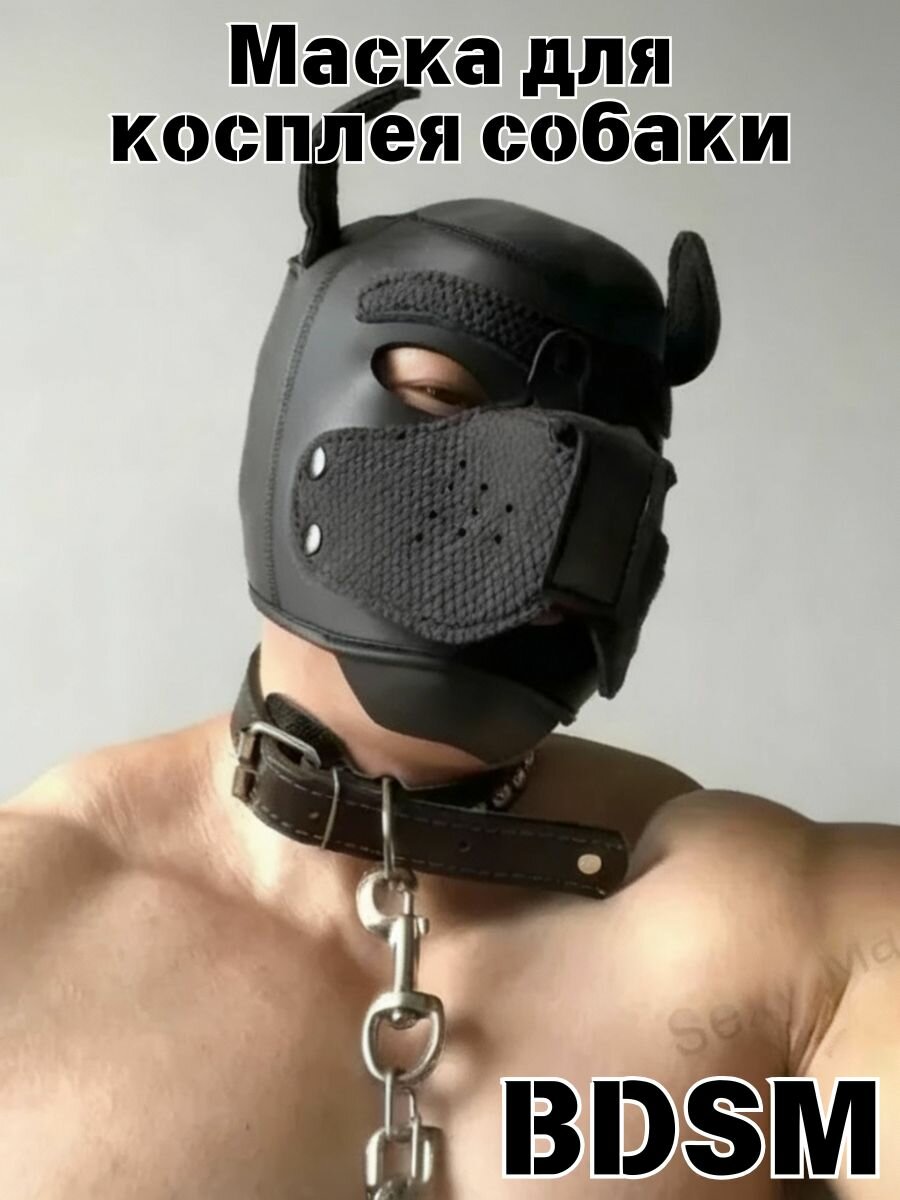 Маска БДСМ / БДСМ головной убор / Унисекс маски для косплея собак