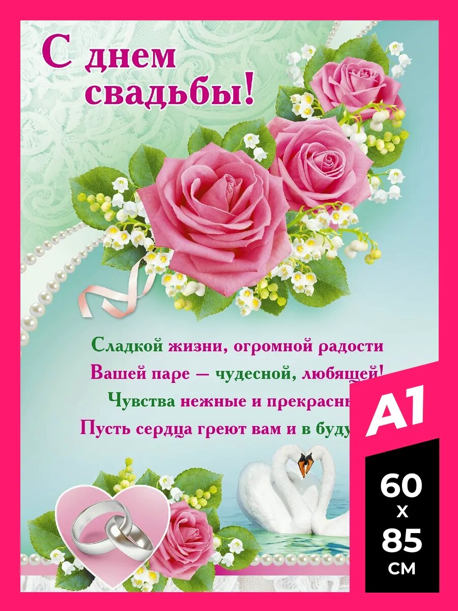Плакат на свадьбу Постер С днем свадьбы A1, матовая фотобумага премиум качества