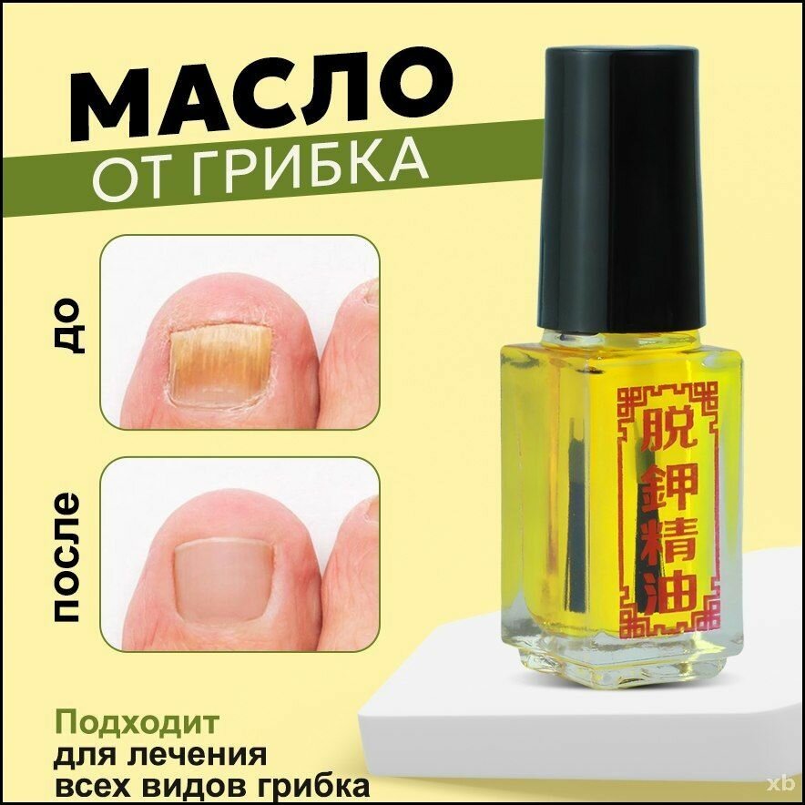 Средство против грибка ногтей на ногах и руках / средство от грибка ногтей, 5 мл