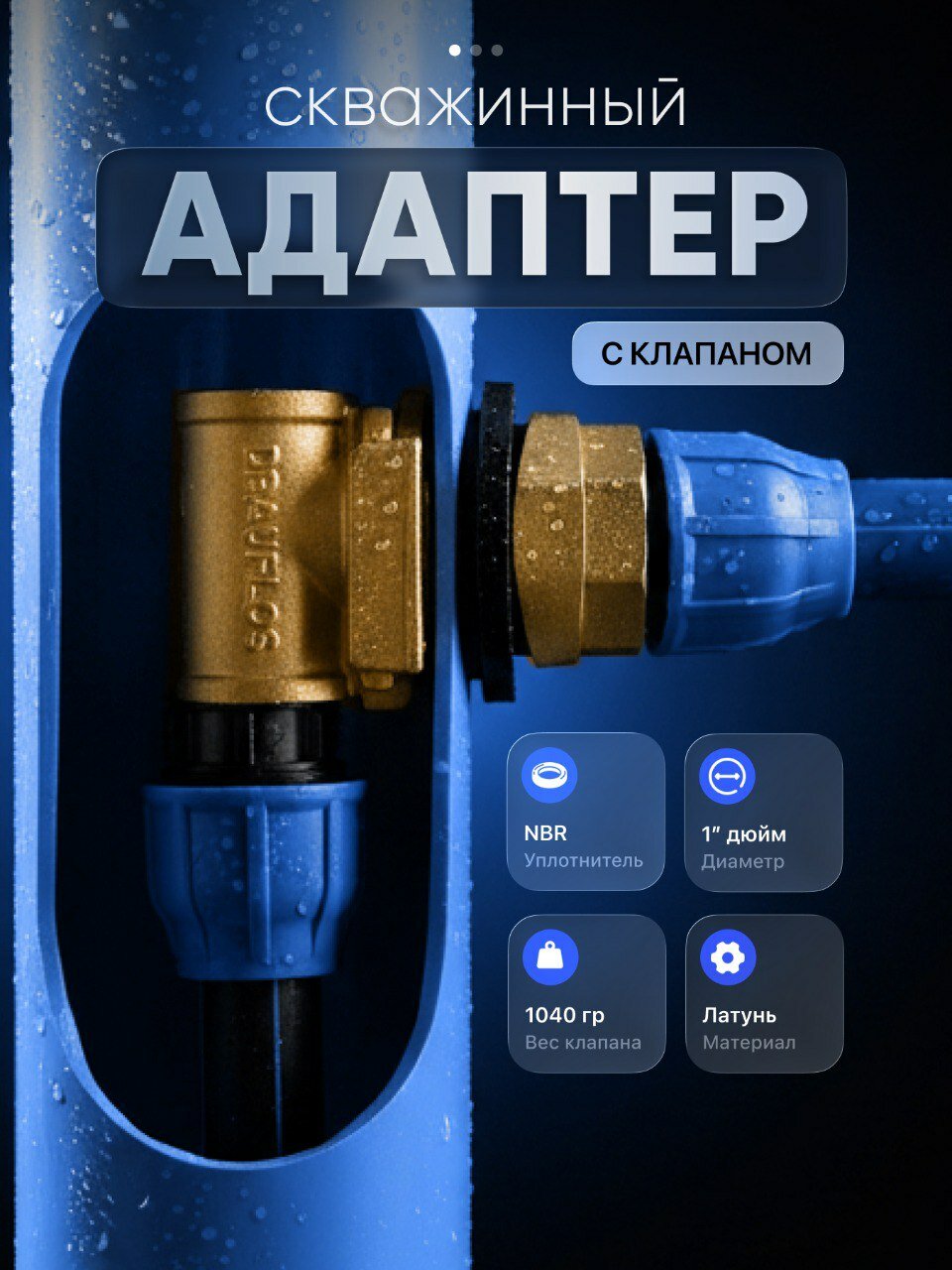 Адаптер скважинный с клапаном 1", 1040гр, латунь