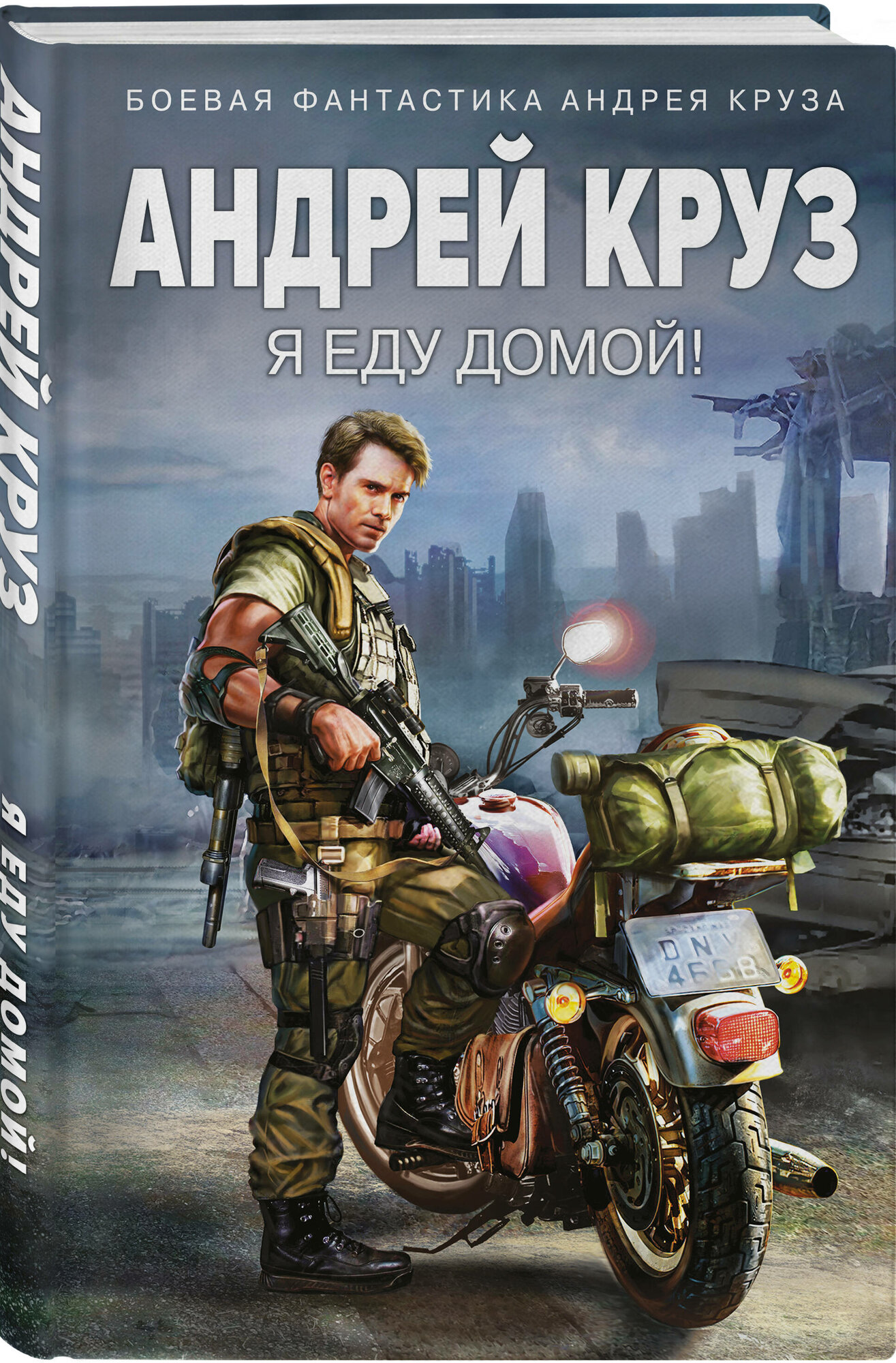 Круз А. Я еду домой!