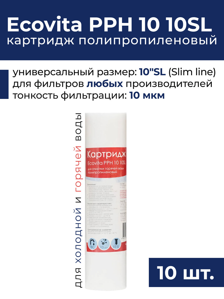 Картридж полипропиленовый Ecovita PPH 10 10SL для горячей воды - 10 шт.