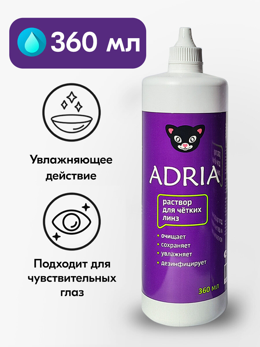 Раствор для контактных линз ADRIA New 360 мл