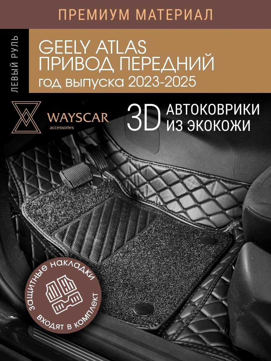3D Автоковрик из экокожи GEELY Atlas 2023-2025 привод передний черные из материала Премиум с защитными накладками