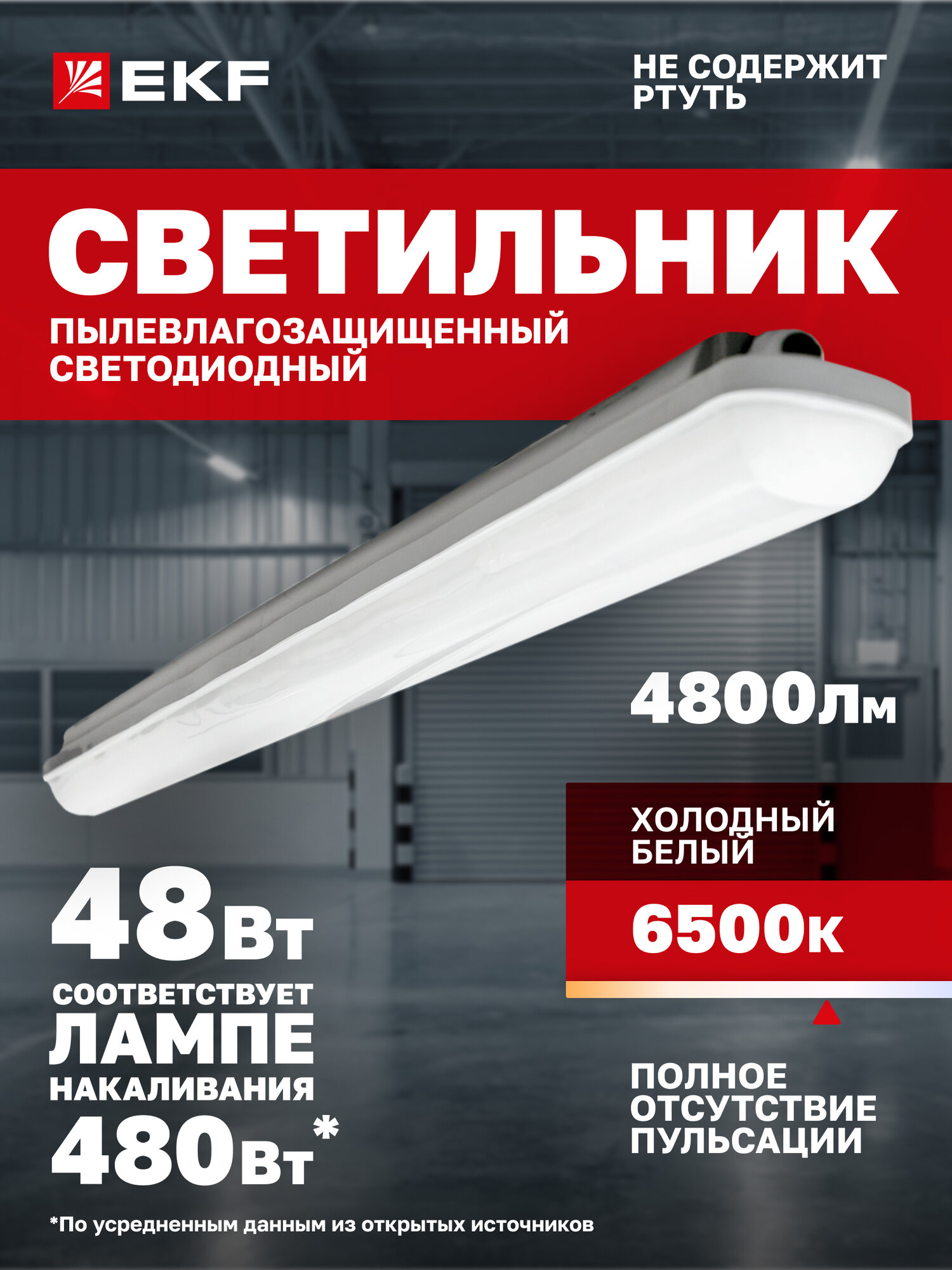 Светильник светодиодный пылевлагозащищенный ДСП-1012 Айсберг 48Вт 6500К IP65 1500мм EKF PROxima