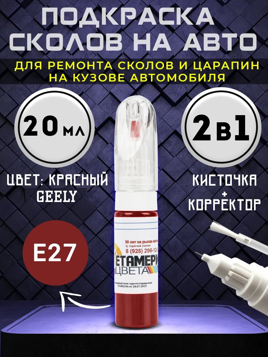 Подкраска сколов 2в1 20 мл GEELY код E27 Красный