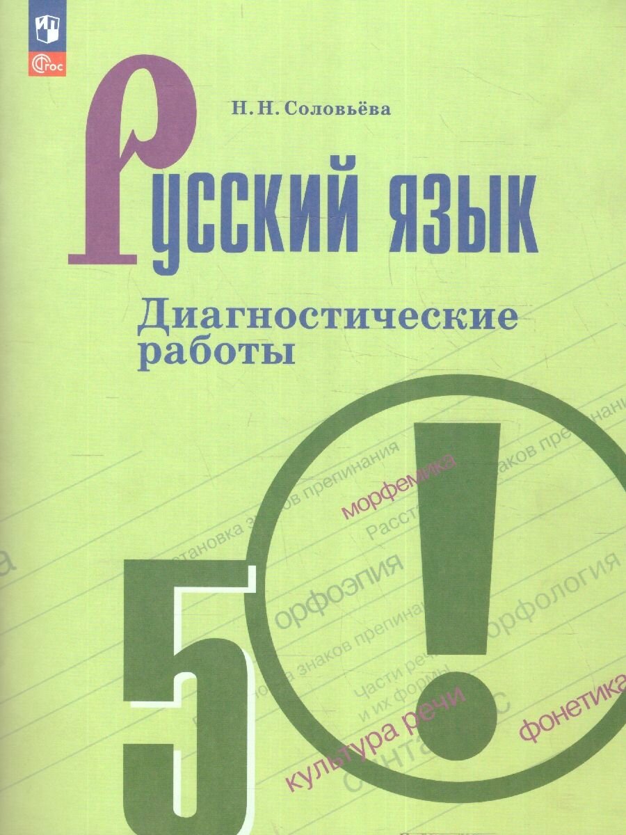 Учебное пособие Просвещение Русский язык. 5 класс. Диагностические работы. К ФП 22/27. 2025 год, Н. Соловьва