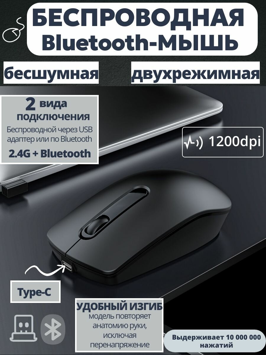Мышь беспроводная, бесшумная для ноутбука и компьютера, два варианта подключения - Bluetooth 5.0 или USB-приемник