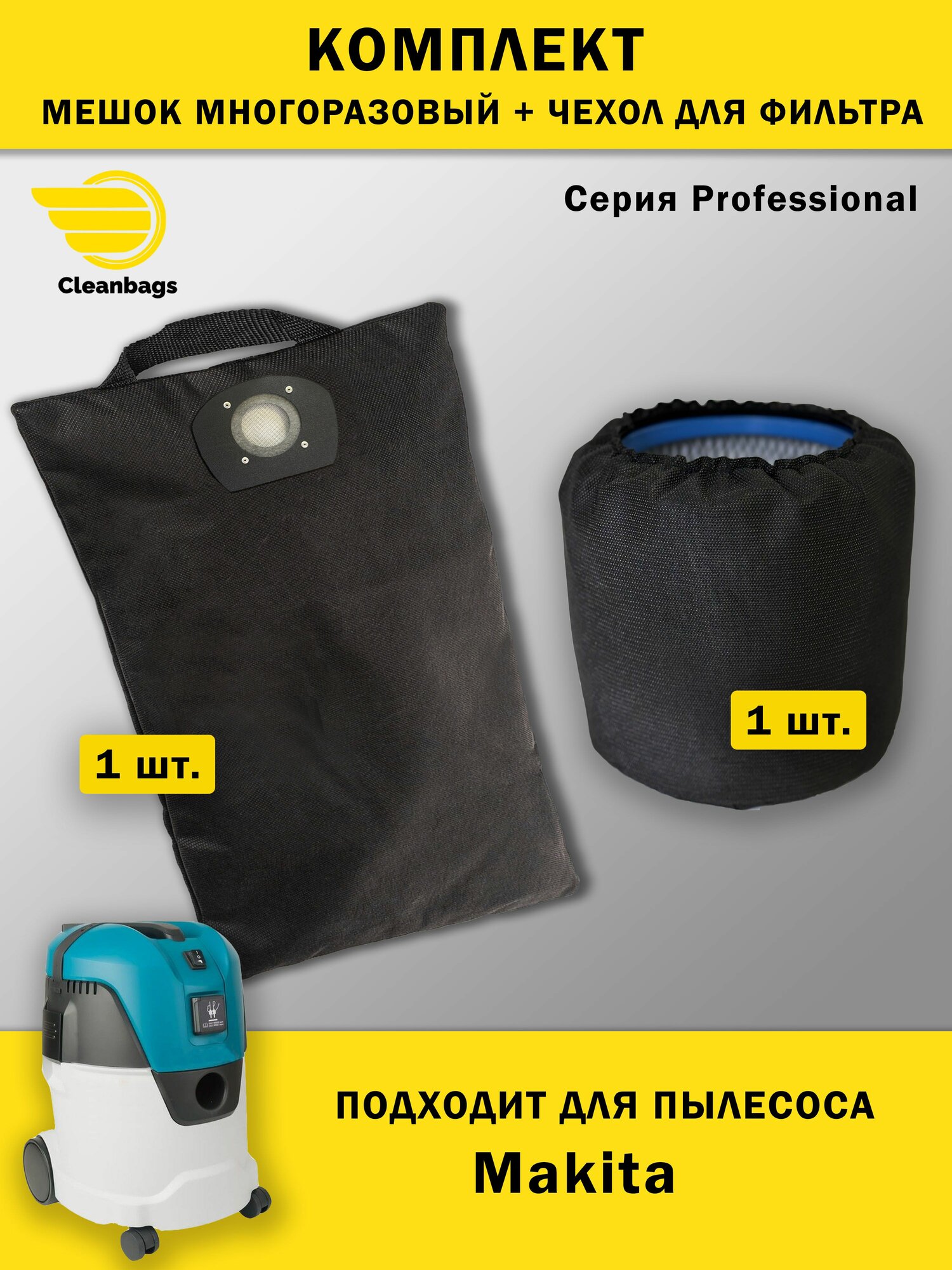 Комплект многоразовый мешок плюс чехол для фильтра к пылесосу Makita VC 2512, VC 3011, VC 3211