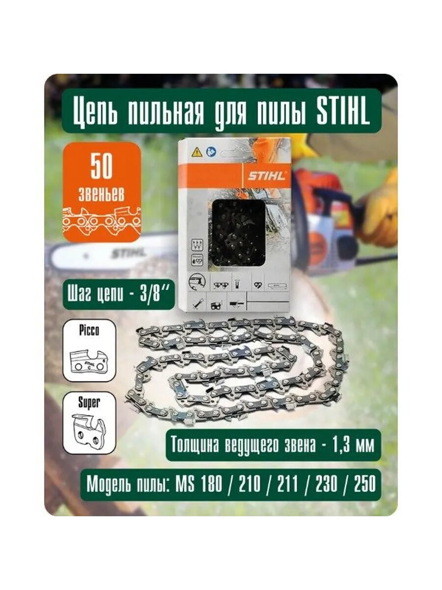 Цепь STIHL пильная 3/8"х1.3 мм, 50 звеньев