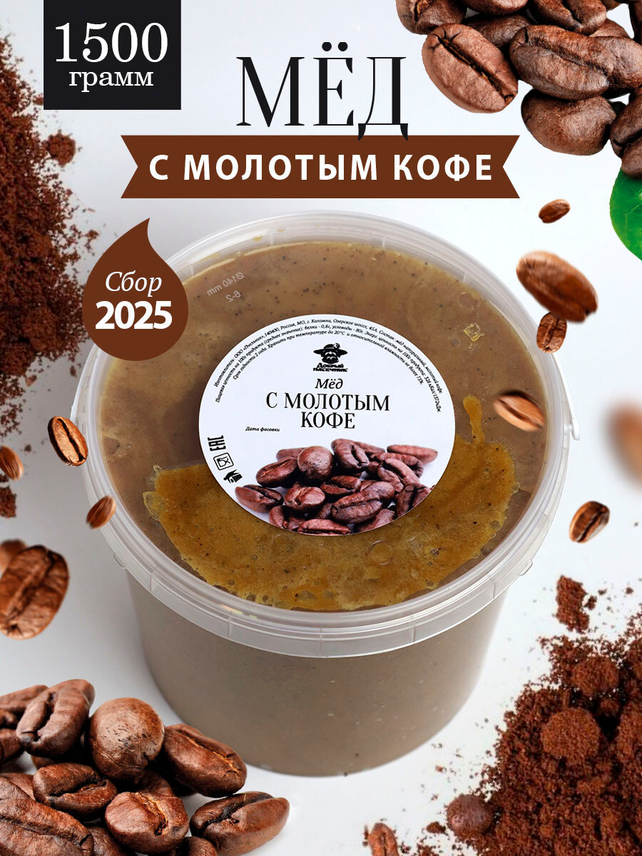Мед с молотым кофе 1500 г