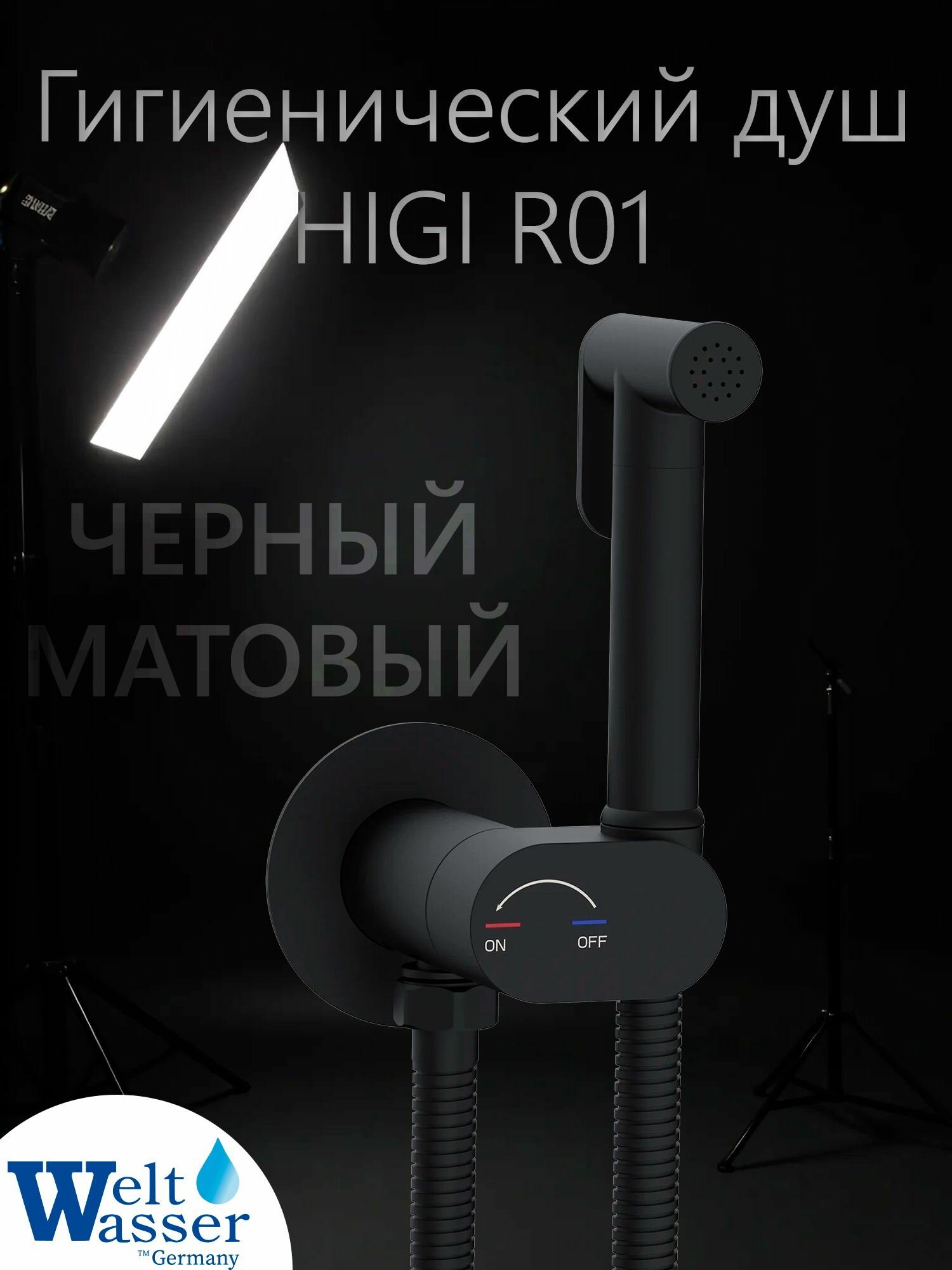 Гигиенический душ WELTWASSER HIGI R01BL, черный матовый, латунь